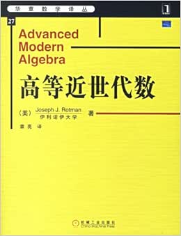 《高等近世代数》 （美）Joseph J. Rotman；章亮【摘要 书评 试读】图书